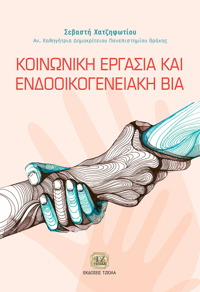 ΚΟΙΝΩΝΙΚΗ ΕΡΓΑΣΙΑ ΚΑΙ ΕΝΔΟΟΙΚΟΓΕΝΙΑΚΗ ΒΙΑ - Εκδόσεις ΤΖΙΟΛΑ