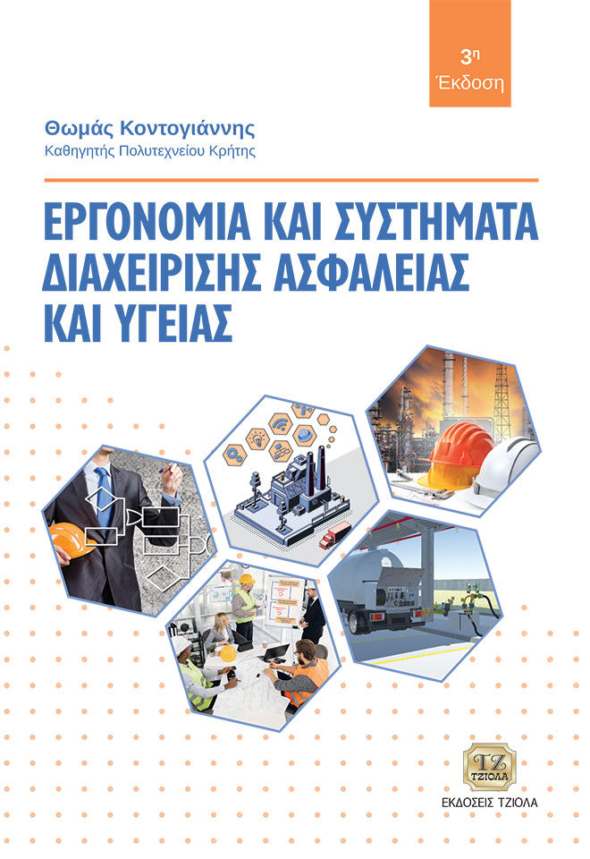 ΕΡΓΟΝΟΜΙΑ ΚΑΙ ΣΥΣΤΗΜΑΤΑ ΔΙΑΧΕΙΡΙΣΗΣ ΑΣΦΑΛΕΙΑΣ ΚΑΙ ΥΓΕΙΑΣ, 3η Έκδοση ...