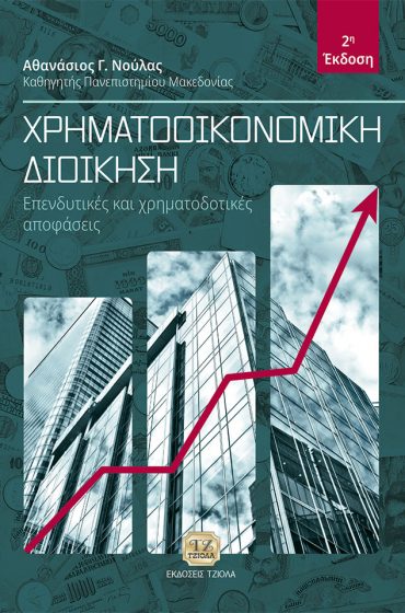 ΟΙΚΟΝΟΜΙΚΑ - Εκδόσεις ΤΖΙΟΛΑ