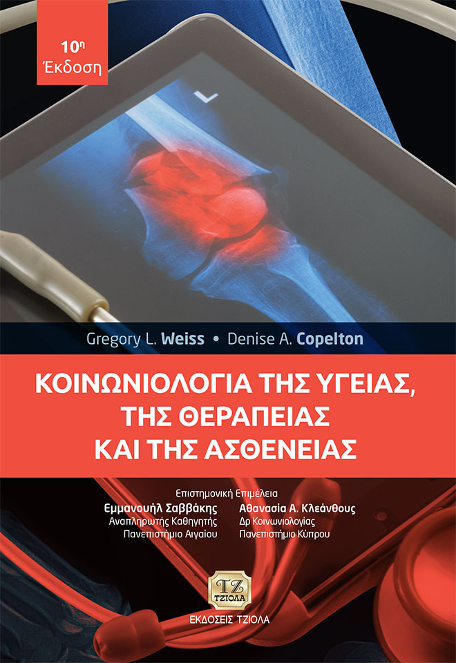 ΚΟΙΝΩΝΙΟΛΟΓΙΑ ΤΗΣ ΥΓΕΙΑΣ, ΤΗΣ ΘΕΡΑΠΕΙΑΣ ΚΑΙ ΤΗΣ ΑΣΘΕΝΕΙΑΣ, 10η Έκδοση ...