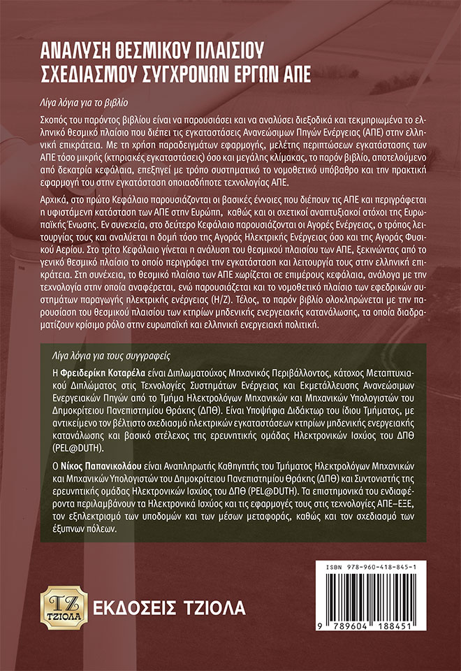 ΑΝΑΛΥΣΗ ΘΕΣΜΙΚΟΥ ΠΛΑΙΣΙΟΥ ΣΧΕΔΙΑΣΜΟΥ ΣΥΓΧΡΟΝΩΝ ΕΡΓΩΝ ΑΠΕ - Εκδόσεις ΤΖΙΟΛΑ