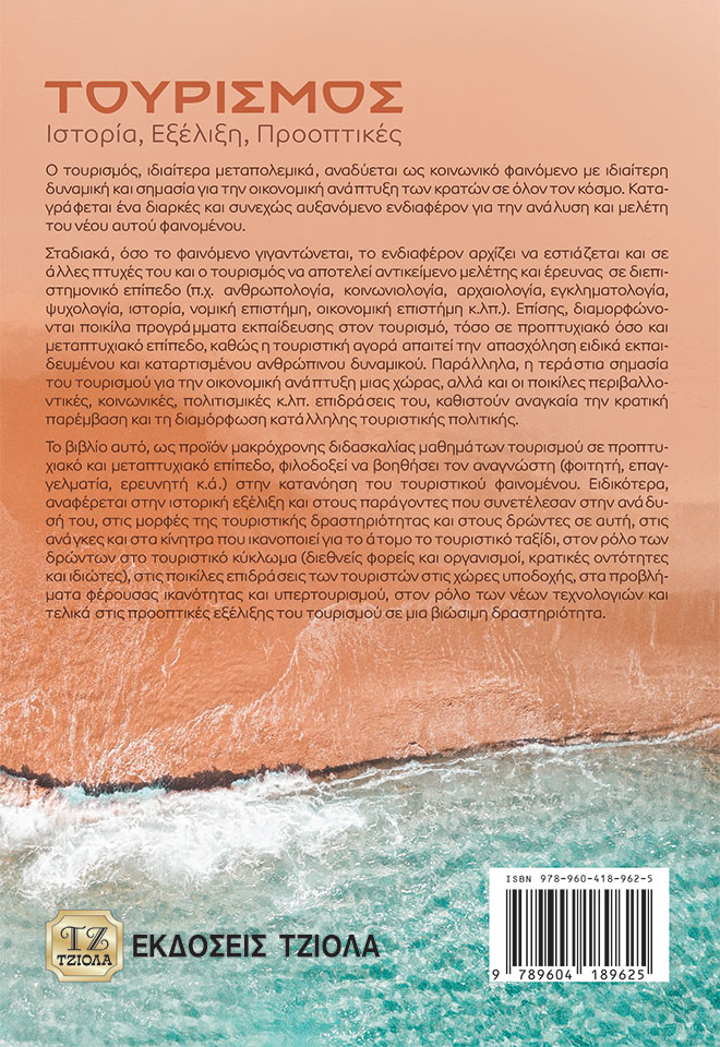 ΤΟΥΡΙΣΜΟΣ - Ιστορία, Εξέλιξη, Προοπτικές - Εκδόσεις ΤΖΙΟΛΑ
