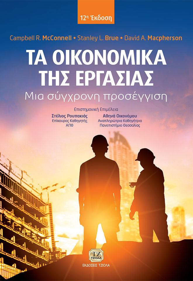 ΤΑ ΟΙΚΟΝΟΜΙΚΑ ΤΗΣ ΕΡΓΑΣΙΑΣ, Μια Σύγχρονη Προσέγγιση, 12η Έκδοση ...