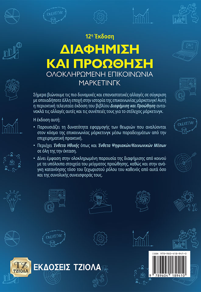 ΔΙΑΦΗΜΙΣΗ ΚΑΙ ΠΡΟΩΘΗΣΗ, Ολοκληρωμένη Επικοινωνία Μάρκετινγκ, 12η Έκδοση ...