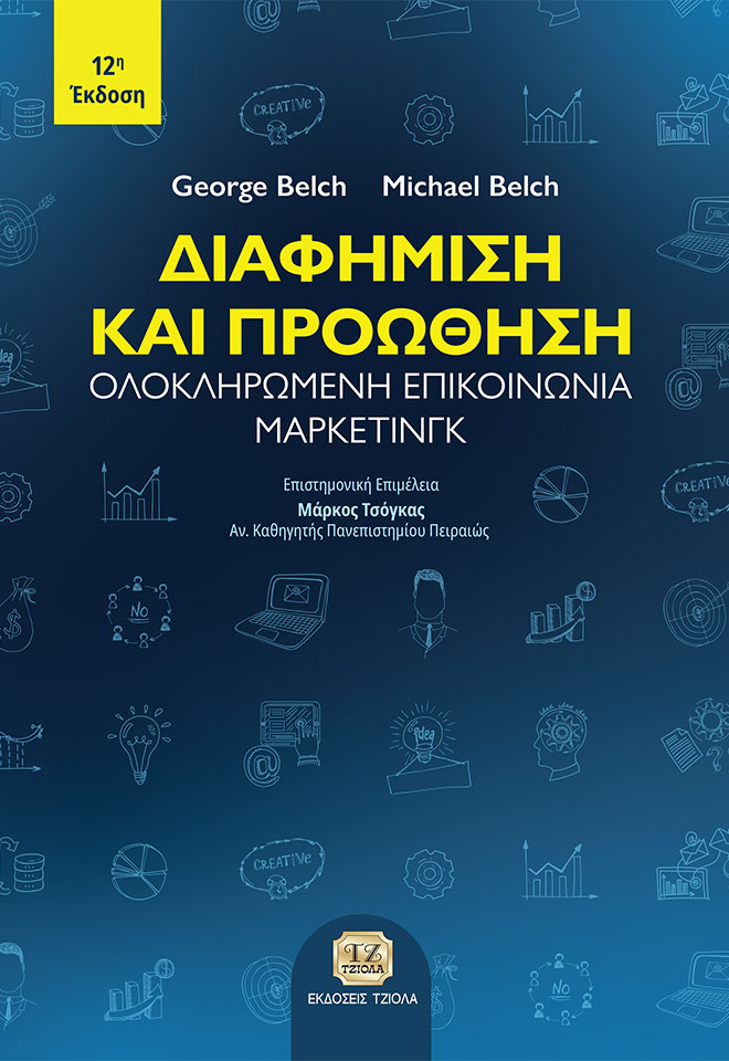 ΔΙΑΦΗΜΙΣΗ ΚΑΙ ΠΡΟΩΘΗΣΗ, Ολοκληρωμένη Επικοινωνία Μάρκετινγκ, 12η Έκδοση ...