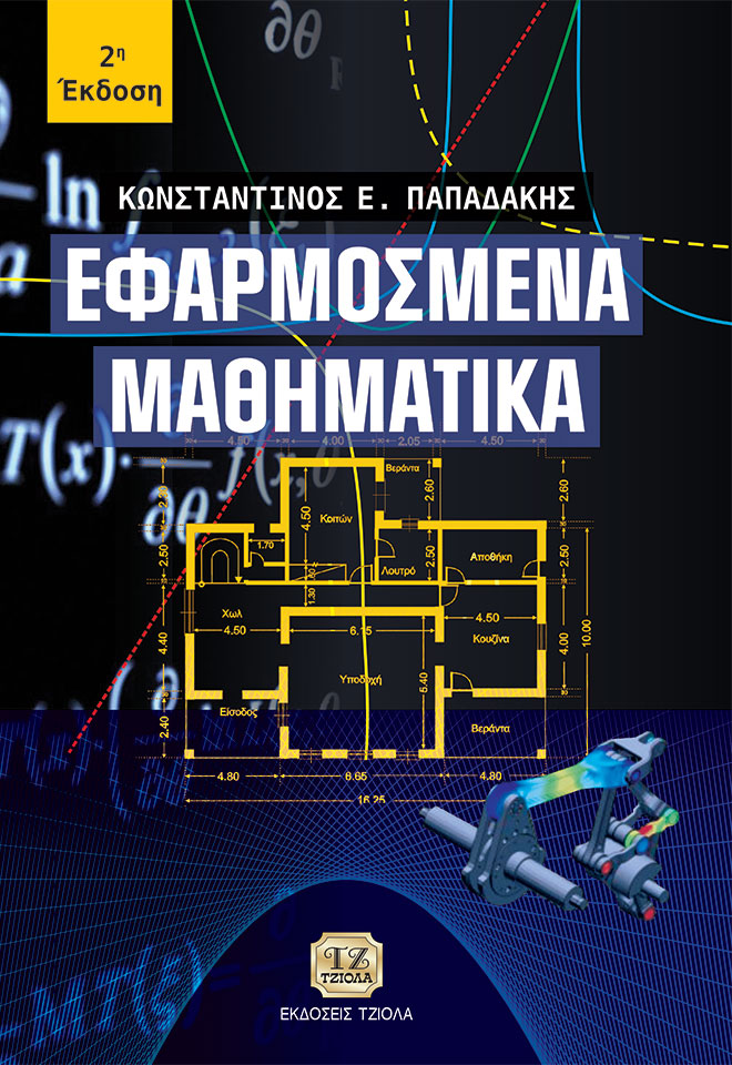 ΕΦΑΡΜΟΣΜΕΝΑ ΜΑΘΗΜΑΤΙΚΑ, 2η Έκδοση - Εκδόσεις ΤΖΙΟΛΑ