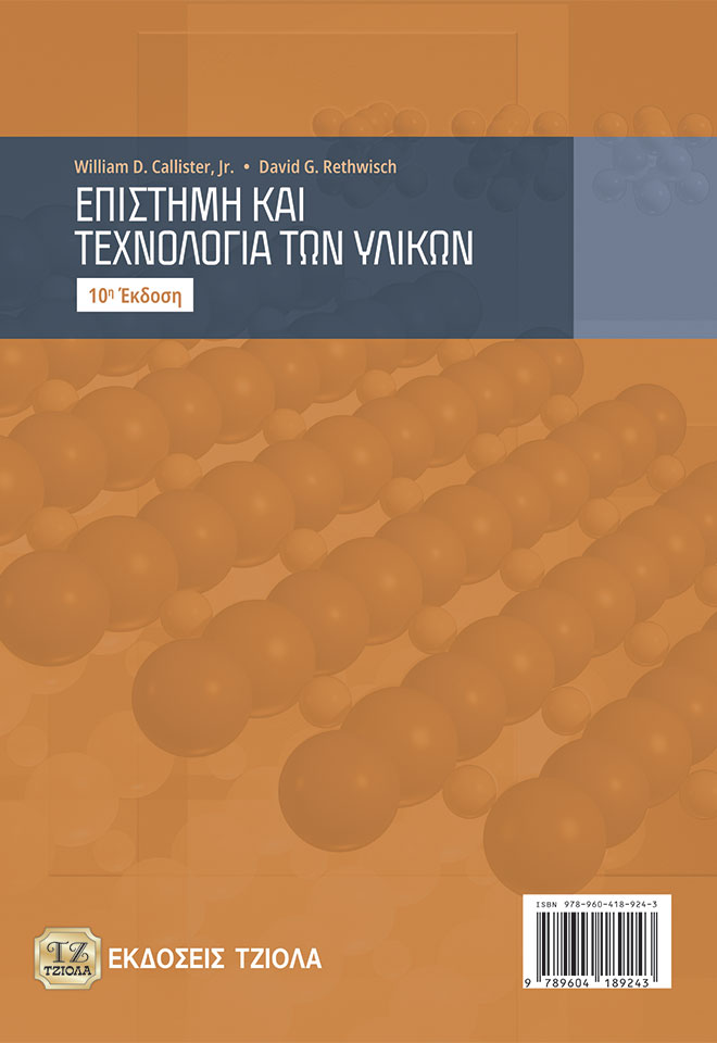 ΕΠΙΣΤΗΜΗ ΚΑΙ ΤΕΧΝΟΛΟΓΙΑ ΤΩΝ ΥΛΙΚΩΝ, 10η Έκδοση - Εκδόσεις ΤΖΙΟΛΑ
