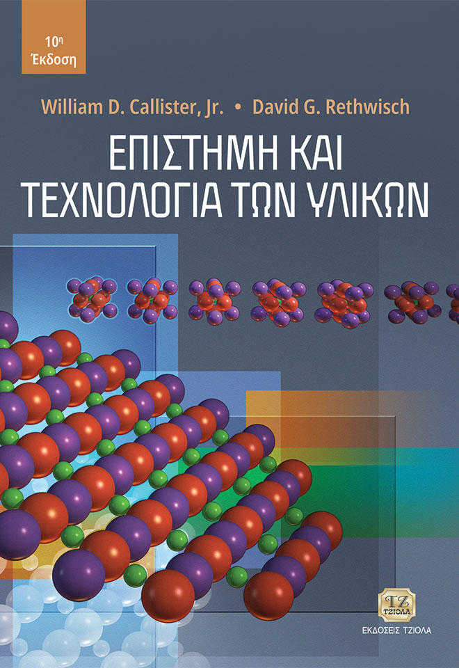 ΕΠΙΣΤΗΜΗ ΚΑΙ ΤΕΧΝΟΛΟΓΙΑ ΤΩΝ ΥΛΙΚΩΝ, 10η Έκδοση - Εκδόσεις ΤΖΙΟΛΑ