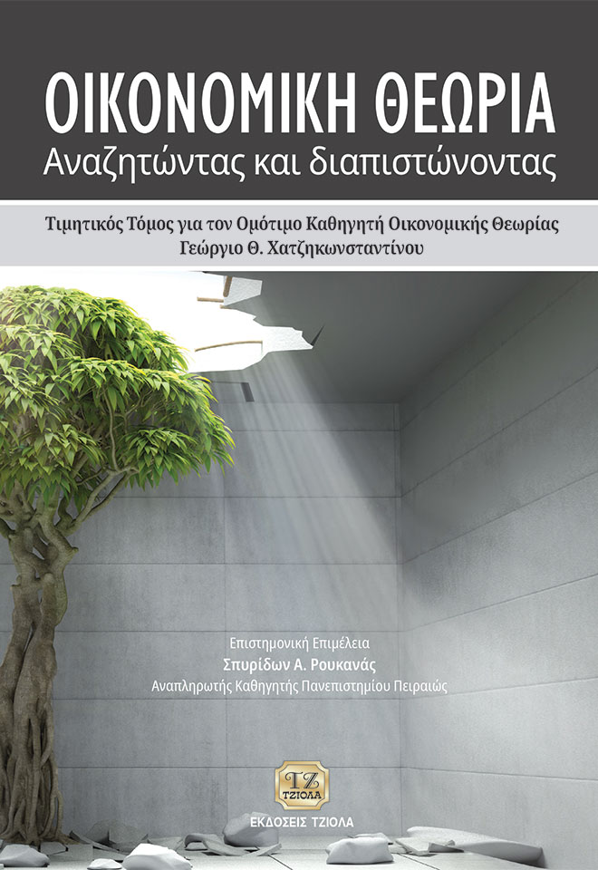 ΟΙΚΟΝΟΜΙΚΗ ΘΕΩΡΙΑ: Αναζητώντας και Διαπιστώνοντας - Εκδόσεις ΤΖΙΟΛΑ