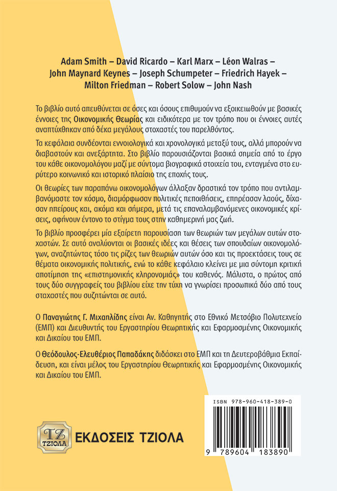 ΟΙΚΟΝΟΜΙΚΗ ΘΕΩΡΙΑ: Από τον Adam Smith στον John Nash - Εκδόσεις ΤΖΙΟΛΑ