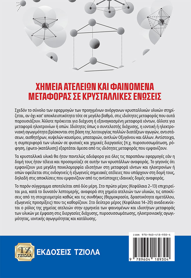 ΧΗΜΕΙΑ ΑΤΕΛΕΙΩΝ ΚΑΙ ΦΑΙΝΟΜΕΝΑ ΜΕΤΑΦΟΡΑΣ ΣΕ ΚΡΥΣΤΑΛΛΙΚΕΣ ΕΝΩΣΕΙΣ ...