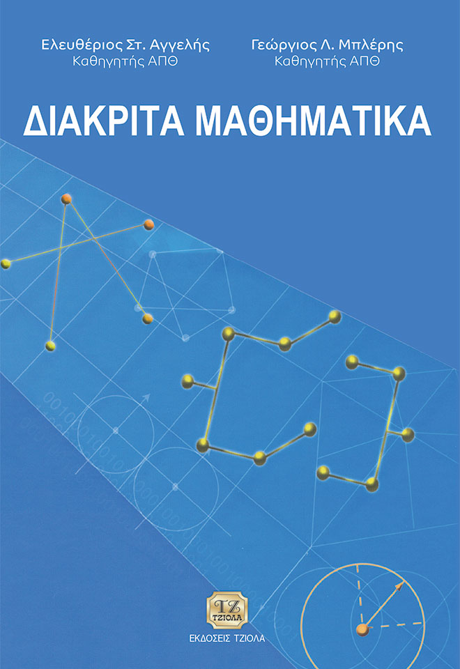 ΔΙΑΚΡΙΤΑ ΜΑΘΗΜΑΤΙΚΑ - Εκδόσεις ΤΖΙΟΛΑ