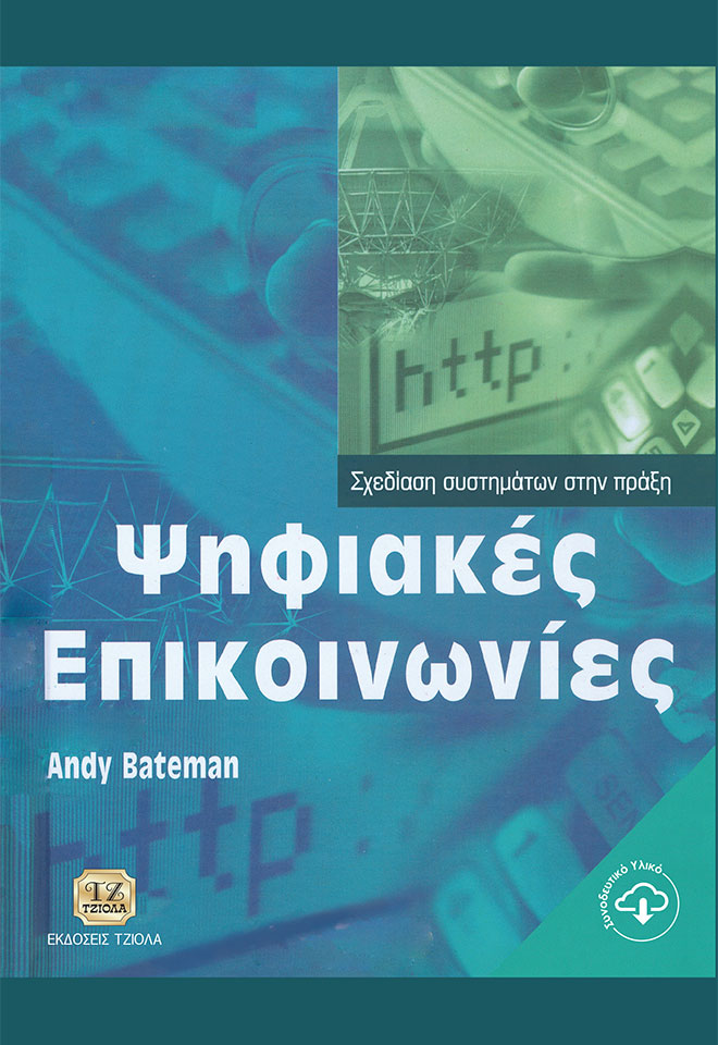 ΨΗΦΙΑΚΕΣ ΕΠΙΚΟΙΝΩΝΙΕΣ - Εκδόσεις ΤΖΙΟΛΑ
