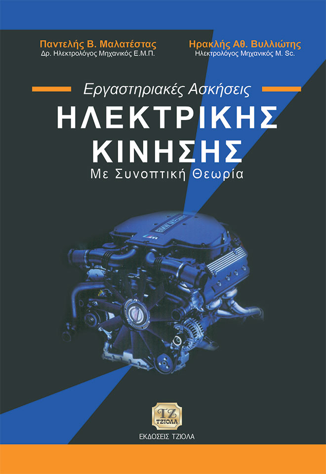 ΕΡΓΑΣΤΗΡΙΑΚΕΣ ΑΣΚΗΣΕΙΣ ΗΛΕΚΤΡΙΚΗΣ ΚΙΝΗΣΗΣ με Συνοπτική Θεωρία ...
