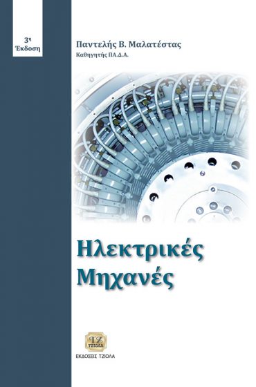 ΜΗΧΑΝΟΥΡΓΙΚΗ ΤΕΧΝΟΛΟΓΙΑ, Κατεργασίες Κοπής, Τόμος Β' - Εκδόσεις ΤΖΙΟΛΑ