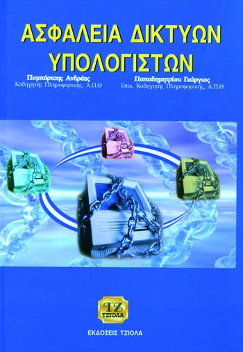 ΑΣΦΑΛΕΙΑ ΔΙΚΤΥΩΝ ΥΠΟΛΟΓΙΣΤΩΝ - Εκδόσεις ΤΖΙΟΛΑ