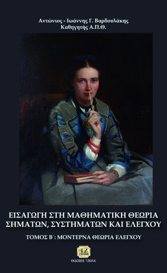 ΓΡΑΜΜΙΚΗ ΑΛΓΕΒΡΑ - Εκδόσεις ΤΖΙΟΛΑ