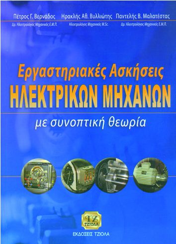 ΗΛΕΚΤΡΟΛΟΓΙΑ - Page 2 of 5 - Εκδόσεις ΤΖΙΟΛΑ
