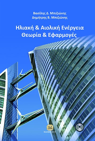ΗΛΙΑΚΗ & ΑΙΟΛΙΚΗ ΕΝΕΡΓΕΙΑ, Θεωρία & Εφαρμογές - Εκδόσεις ΤΖΙΟΛΑ