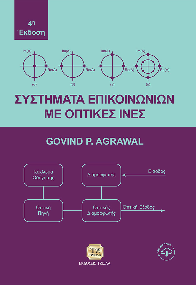 ΣΥΣΤΗΜΑΤΑ ΕΠΙΚΟΙΝΩΝΙΩΝ ΜΕ ΟΠΤΙΚΕΣ ΙΝΕΣ - Εκδόσεις ΤΖΙΟΛΑ