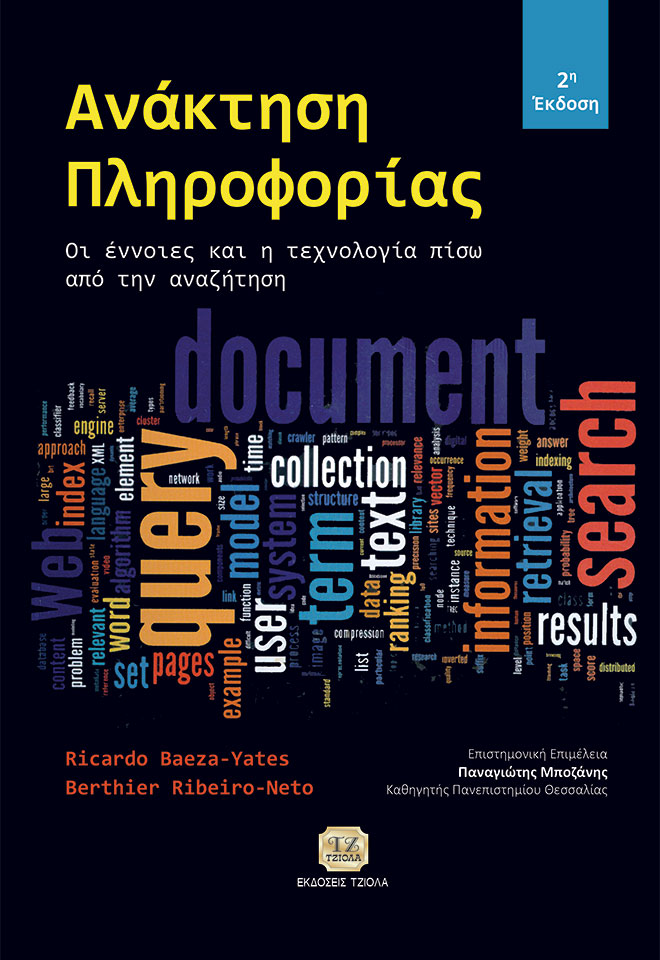 ΑΝΑΚΤΗΣΗ ΠΛΗΡΟΦΟΡΙΑΣ, 2η Έκδοση - Εκδόσεις ΤΖΙΟΛΑ