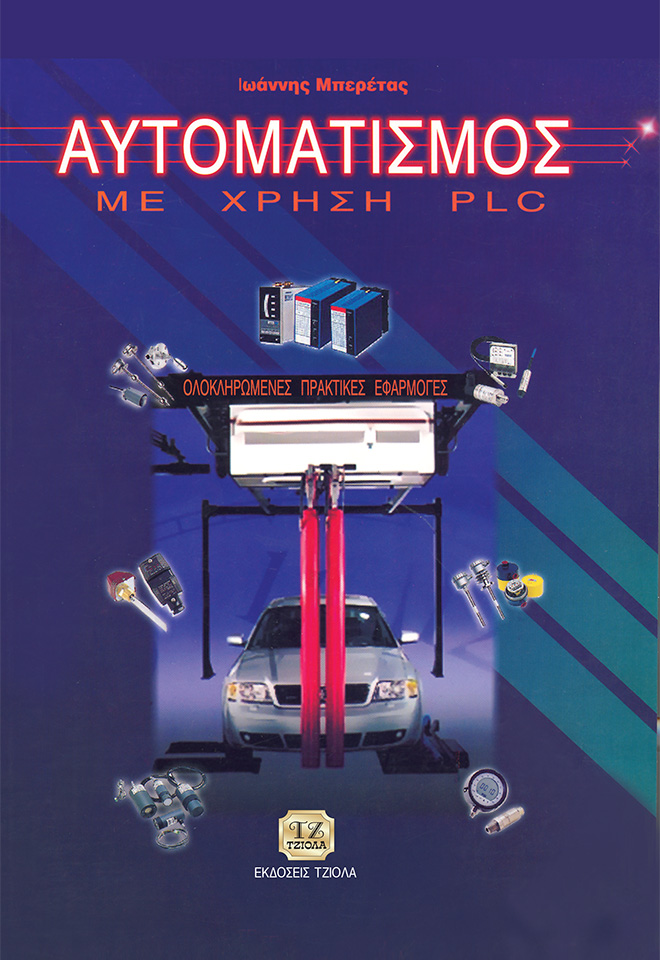 ΑΥΤΟΜΑΤΙΣΜΟΣ ΜΕ ΧΡΗΣΗ PLC - Εκδόσεις ΤΖΙΟΛΑ