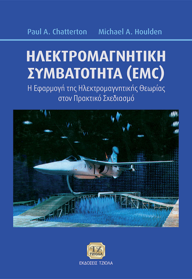 ΗΛΕΚΤΡΟΜΑΓΝΗΤΙΚΗ ΣΥΜΒΑΤΟΤΗΤΑ (EMC) - Εκδόσεις ΤΖΙΟΛΑ