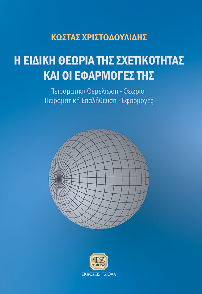 Η ΕΙΔΙΚΗ ΘΕΩΡΙΑ ΤΗΣ ΣΧΕΤΙΚΟΤΗΤΑΣ ΚΑΙ ΟΙ ΕΦΑΡΜΟΓΕΣ ΤΗΣ - Εκδόσεις ΤΖΙΟΛΑ