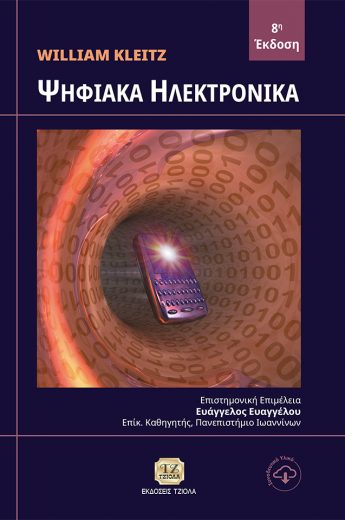 ΒΑΣΙΚΗ ΗΛΕΚΤΡΟΝΙΚΗ - Εκδόσεις ΤΖΙΟΛΑ