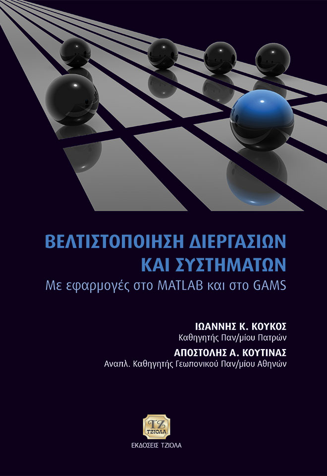 ΒΕΛΤΙΣΤΟΠΟΙΗΣΗ ΔΙΕΡΓΑΣΙΩΝ ΚΑΙ ΣΥΣΤΗΜΑΤΩΝ Με Εφαρμογές στο MATLAB και ...