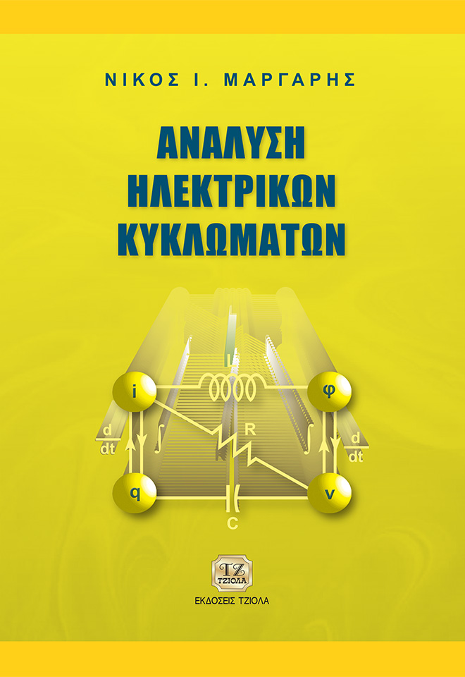 ΑΝΑΛΥΣΗ ΗΛΕΚΤΡΙΚΩΝ ΚΥΚΛΩΜΑΤΩΝ - Εκδόσεις ΤΖΙΟΛΑ