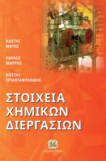 ΓΕΝΙΚΗ ΧΗΜΕΙΑ & ΕΝΟΡΓΑΝΗ ΑΝΑΛΥΣΗ, Θέματα & Εργαστηριακές Ασκήσεις ...