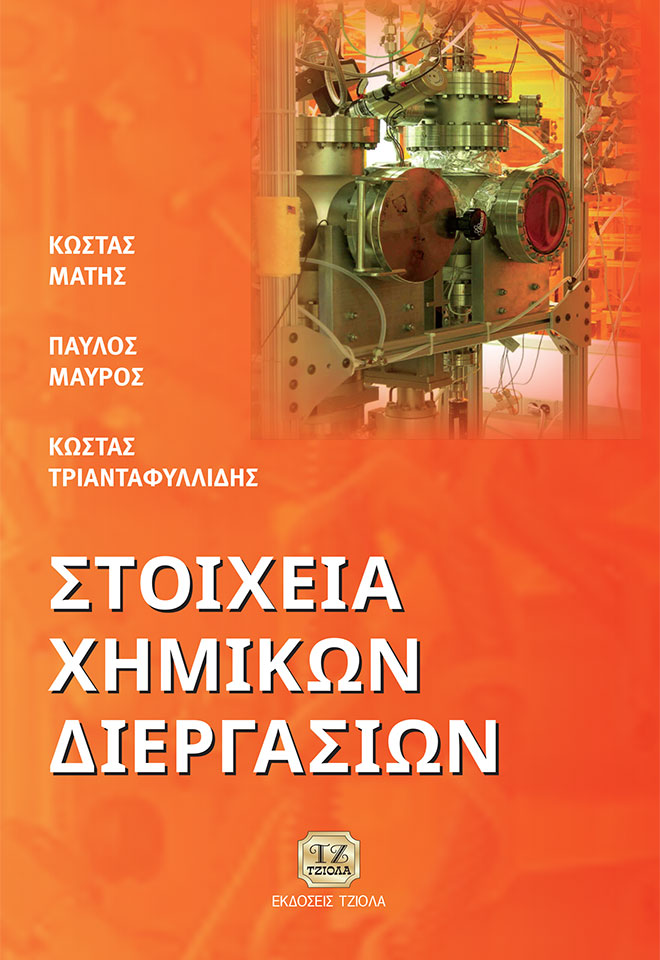 ΣΤΟΙΧΕΙΑ XHMIKΩΝ ΔΙΕΡΓΑΣΙΩΝ - Εκδόσεις ΤΖΙΟΛΑ