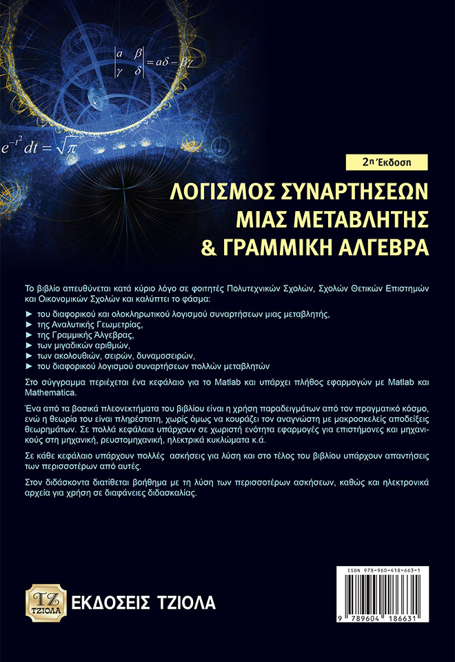 ΛΟΓΙΣΜΟΣ ΣΥΝΑΡΤΗΣΕΩΝ ΜΙΑΣ ΜΕΤΑΒΛΗΤΗΣ ΚΑΙ ΓΡΑΜΜΙΚΗ ΑΛΓΕΒΡΑ, 2η Έκδοση ...