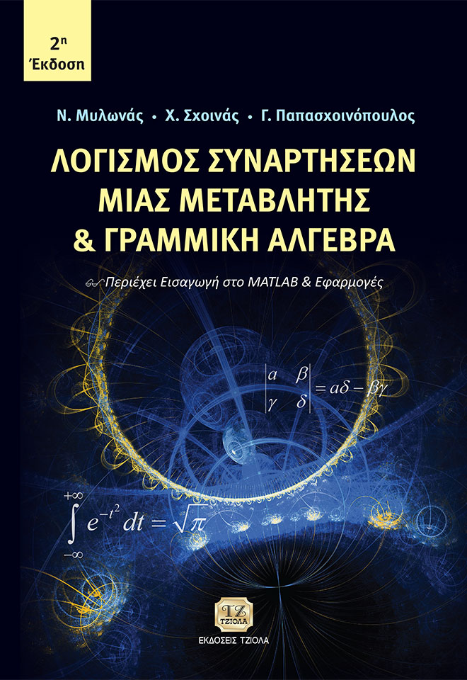 ΛΟΓΙΣΜΟΣ ΣΥΝΑΡΤΗΣΕΩΝ ΜΙΑΣ ΜΕΤΑΒΛΗΤΗΣ ΚΑΙ ΓΡΑΜΜΙΚΗ ΑΛΓΕΒΡΑ, 2η Έκδοση ...