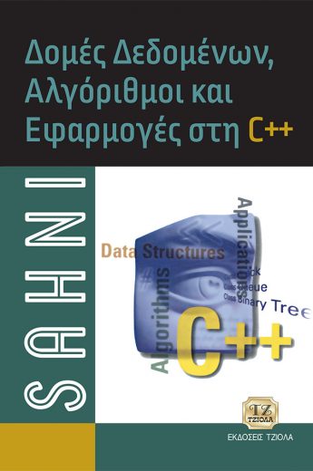 ΑΝΑΛΥΣΗ & ΣΧΕΔΙΑΣΗ ΠΛΗΡΟΦΟΡΙΑΚΩΝ ΣΥΣΤΗΜΑΤΩΝ, 5η Έκδοση - Εκδόσεις ΤΖΙΟΛΑ