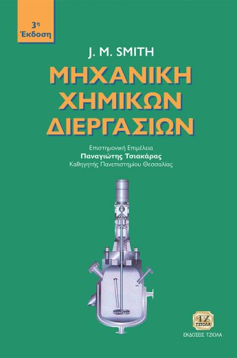 ΔΙΕΡΓΑΣΙΕΣ ΣΤΗ ΒΙΟΤΕΧΝΟΛΟΓΙΑ - Εκδόσεις ΤΖΙΟΛΑ