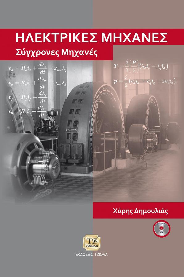 ΗΛΕΚΤΡΙΚΕΣ ΜΗΧΑΝΕΣ, Σύγχρονες Μηχανές - Εκδόσεις ΤΖΙΟΛΑ