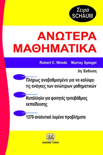 ΔΙΑΚΡΙΤΑ ΜΑΘΗΜΑΤΙΚΑ, 2η Έκδοση - Εκδόσεις ΤΖΙΟΛΑ