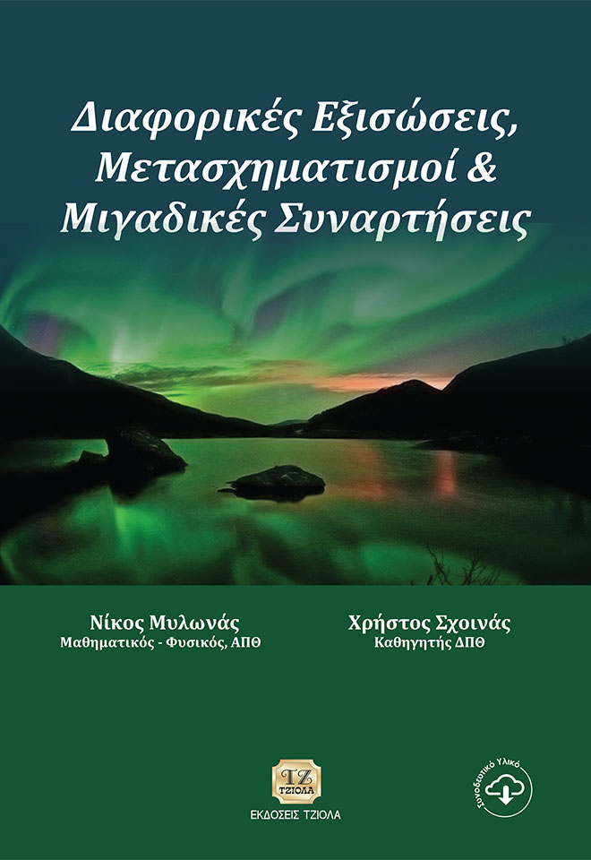 ΔΙΑΦΟΡΙΚΕΣ ΕΞΙΣΩΣΕΙΣ, ΜΕΤΑΣΧΗΜΑΤΙΣΜΟΙ & ΜΙΓΑΔΙΚΕΣ ΣΥΝΑΡΤΗΣΕΙΣ ...