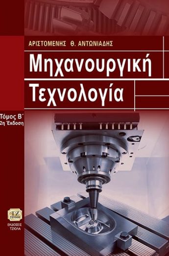 ΕΦΑΡΜΟΣΜΕΝΗ MHXANIKH ΡΕΥΣΤΩΝ, 7η Έκδοση - Εκδόσεις ΤΖΙΟΛΑ