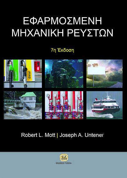 ΕΦΑΡΜΟΣΜΕΝΗ MHXANIKH ΡΕΥΣΤΩΝ, 7η Έκδοση - Εκδόσεις ΤΖΙΟΛΑ