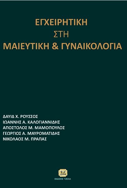 ΕΓΧΕΙΡΗΤΙΚΗ ΣΤΗ ΜΑΙΕΥΤΙΚΗ ΚΑΙ ΓΥΝΑΙΚΟΛΟΓΙΑ - Εκδόσεις ΤΖΙΟΛΑ