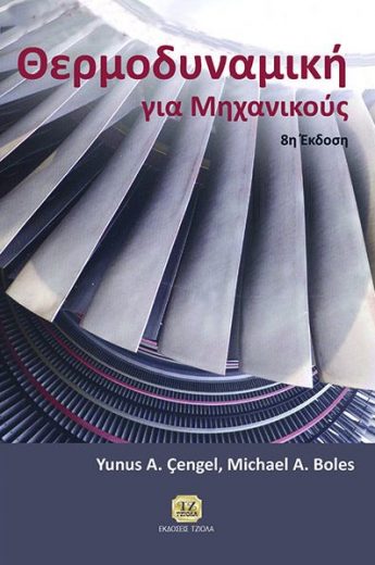 ΜΗΧΑΝΙΚΗ ΤΩΝ ΥΛΙΚΩΝ - Εκδόσεις ΤΖΙΟΛΑ