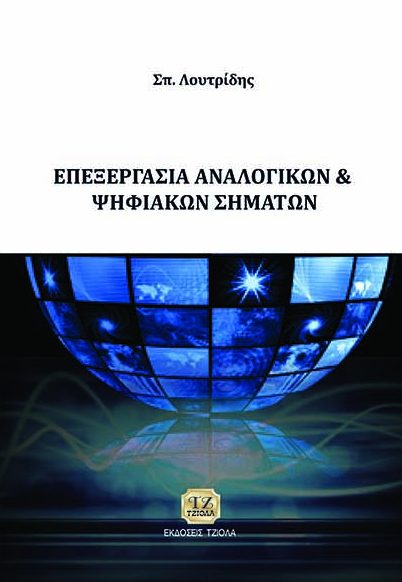 ΕΠΕΞΕΡΓΑΣΙΑ ΑΝΑΛΟΓΙΚΩΝ ΚΑΙ ΨΗΦΙΑΚΩΝ ΣΗΜΑΤΩΝ - Εκδόσεις ΤΖΙΟΛΑ