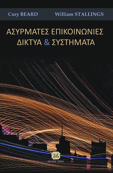 ΑΣΥΡΜΑΤΕΣ ΕΠΙΚΟΙΝΩΝΙΕΣ ΚΑΙ ΔΙΚΤΥΑ - Εκδόσεις ΤΖΙΟΛΑ