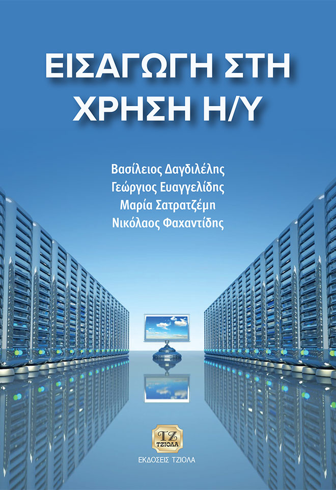 ΕΙΣΑΓΩΓΗ ΣΤΗ ΧΡΗΣΗ ΤΩΝ Η/Υ - Εκδόσεις ΤΖΙΟΛΑ