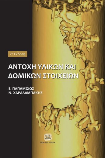 ΜΗΧΑΝΙΚΗ ΤΩΝ ΥΛΙΚΩΝ - Εκδόσεις ΤΖΙΟΛΑ