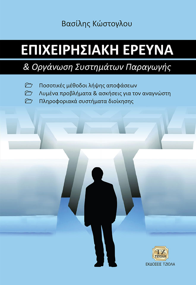 ΕΠΙΧΕΙΡΗΣΙΑΚΗ ΕΡΕΥΝΑ - Εκδόσεις ΤΖΙΟΛΑ
