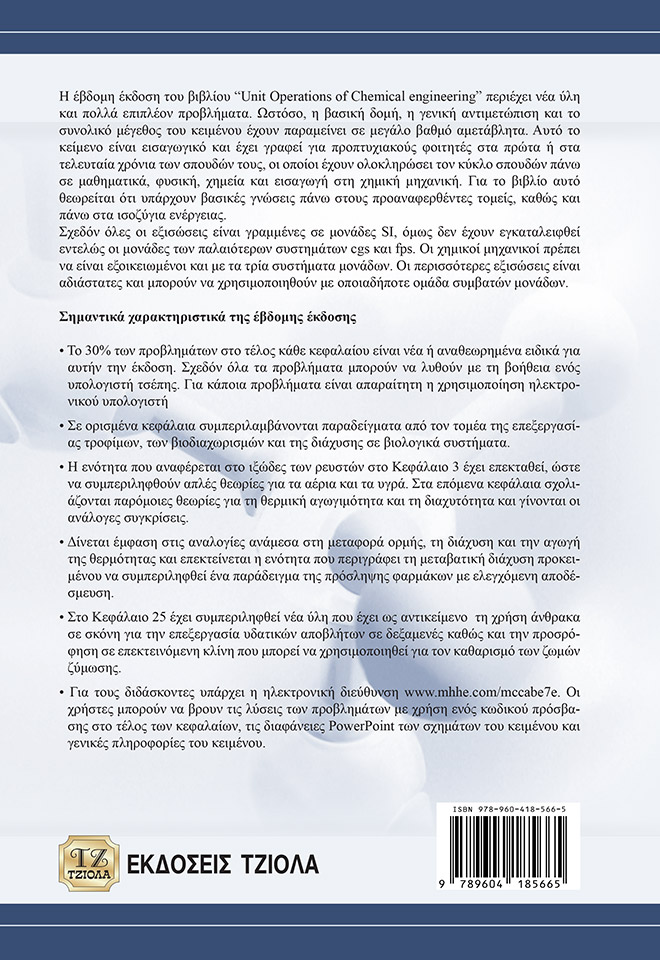 ΒΑΣΙΚΕΣ ΔΙΕΡΓΑΣΙΕΣ ΧΗΜΙΚΗΣ ΜΗΧΑΝΙΚΗΣ, 7η Έκδοση - Εκδόσεις ΤΖΙΟΛΑ